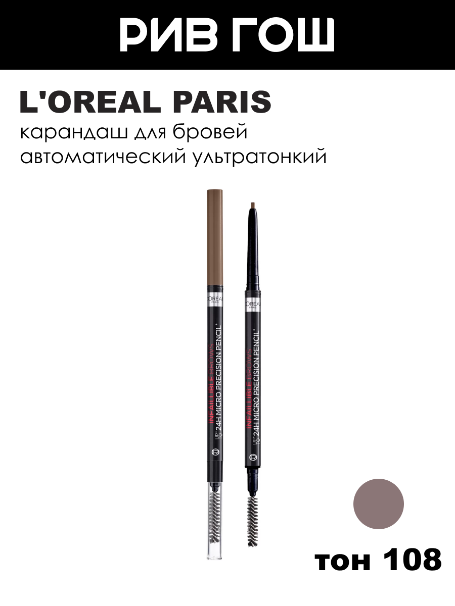 L'OREAL Карандаш для бровей Infaillible Brows ультратонкий автоматический, 5 г, 3 Brunette
