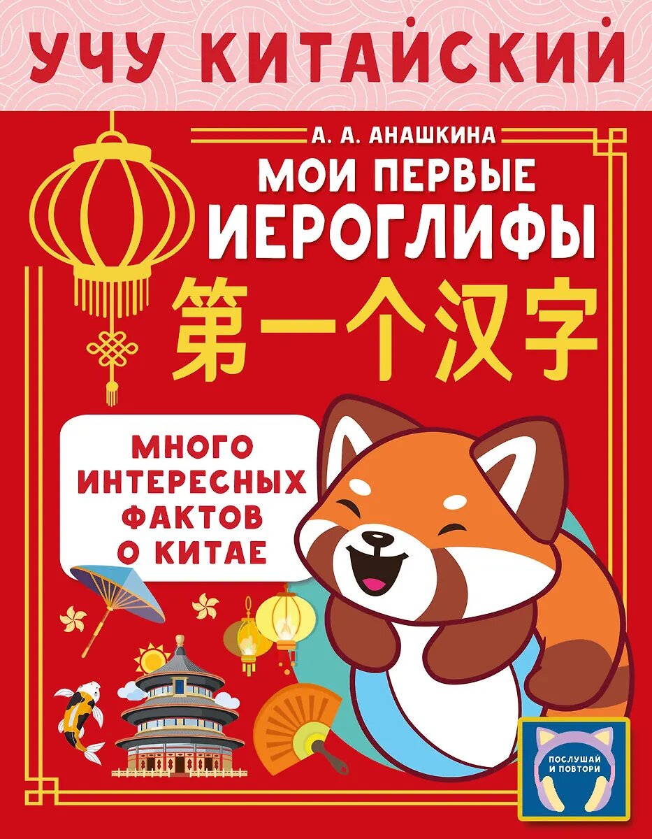 Учебное пособие АСТ Учу китайский язык. Мои первые иероглифы, А. А. Анашкина, 2025 г