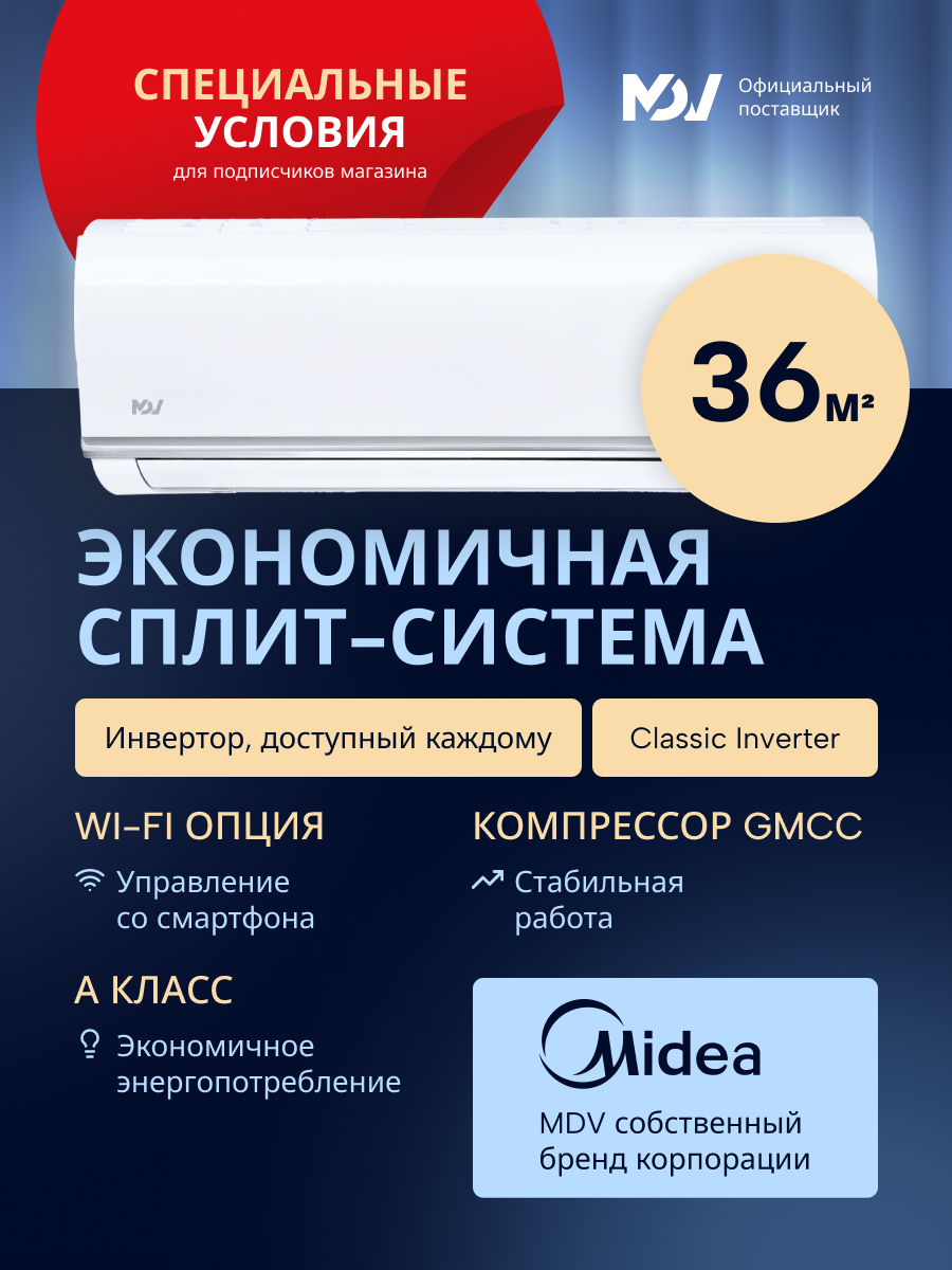 Сплит-система инверторная MDV Classic MDSC-12HRDN8/MDOC-12HDN8, 12 kBTU, кондиционер до 36 кв. м.