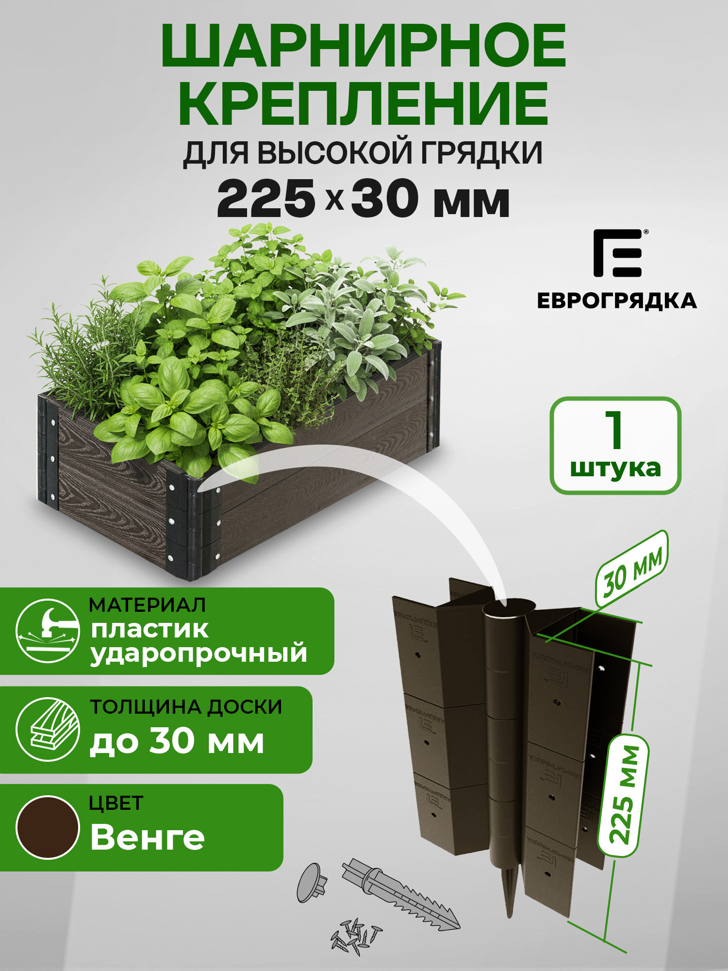 Стыковочный элемент для грядок и клумб 225x30 мм, Еврогрядка, цвет: коричневый