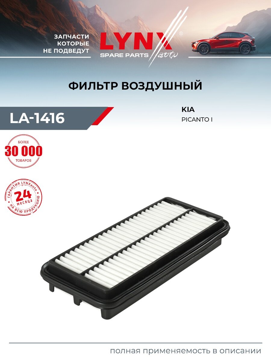 Фильтр воздушный для KIA PICANTO / LYNXauto LA-1416