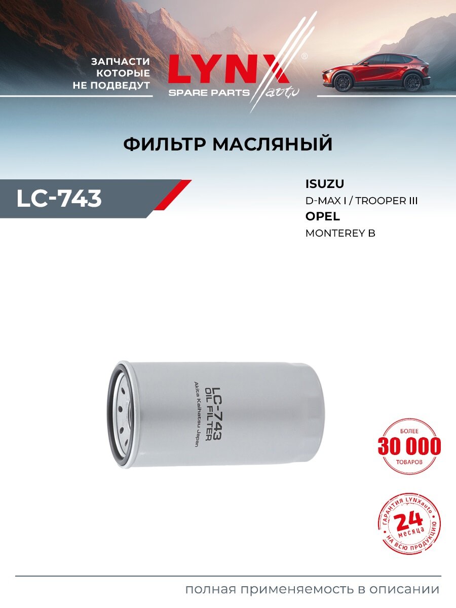 Фильтр масляный для OPEL MONTEREY, MONTEREY B / ISUZU TROOPER / LYNXauto LC-743