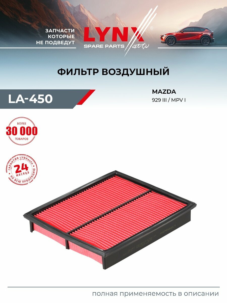 Фильтр воздушный для MAZDA MPV, B-SERIE / LYNXauto LA-450