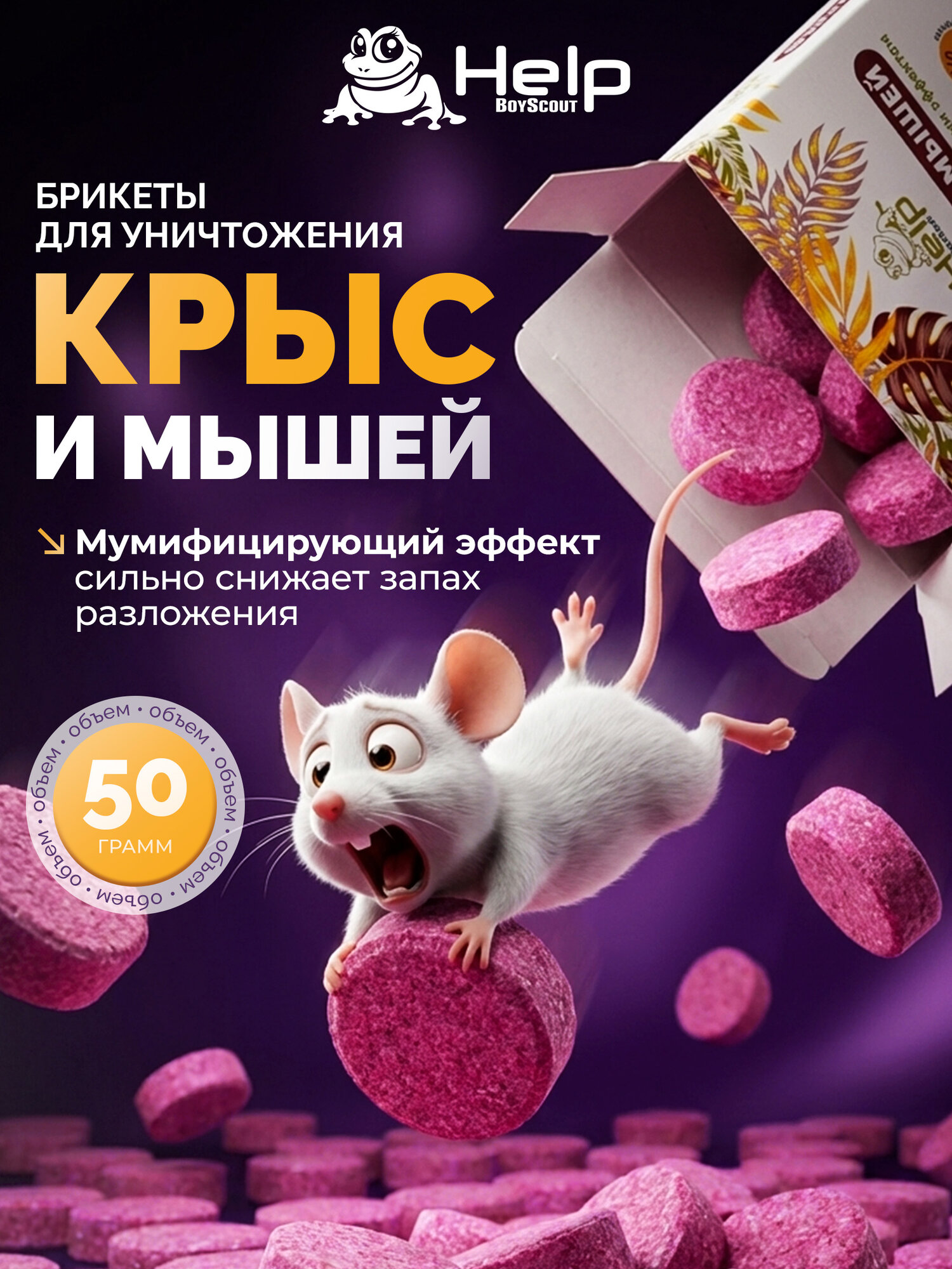 Брикеты Help от грызунов, мумифицирующее действие, 50г, 1 шт.