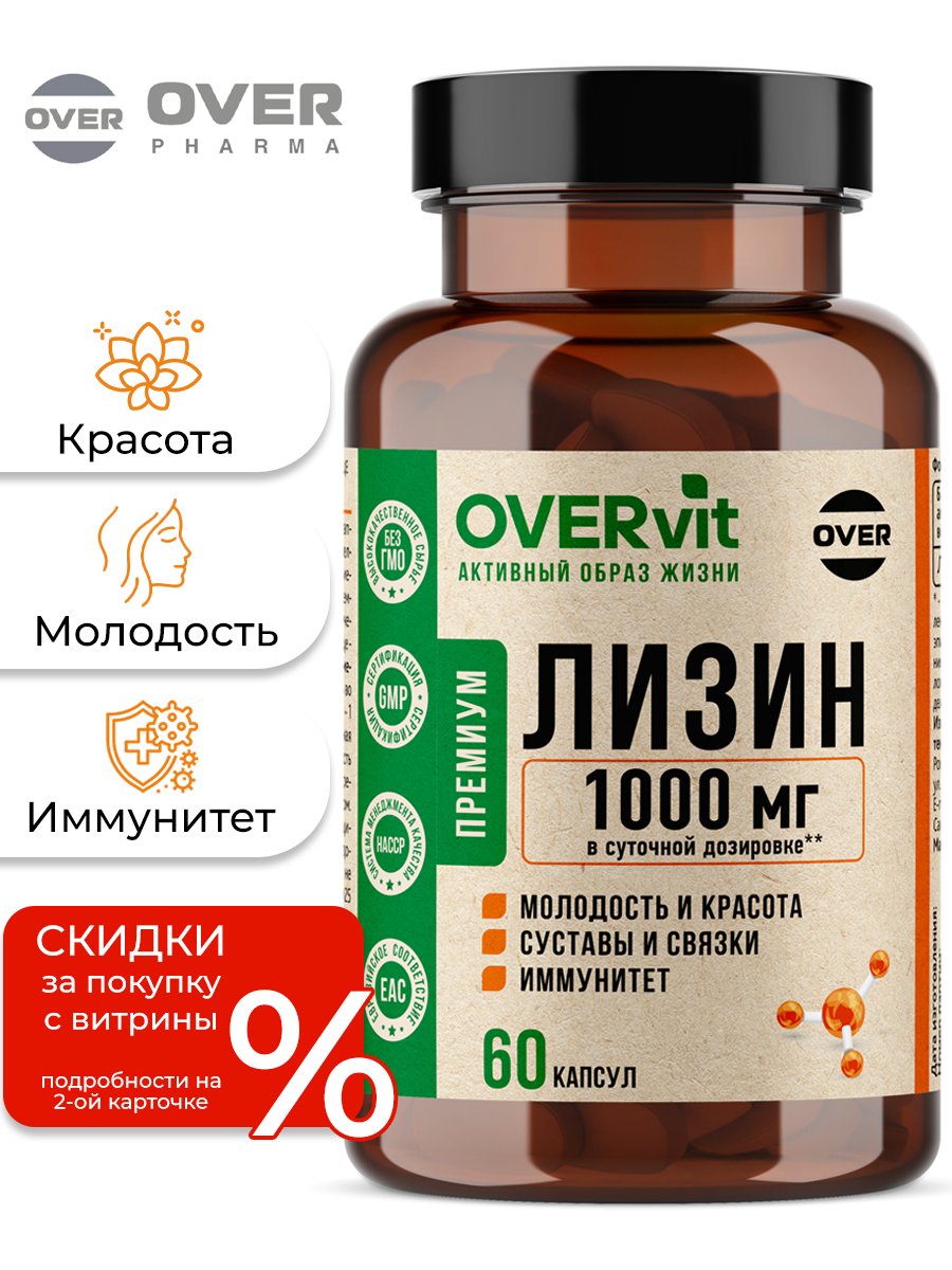 Лизин, для молодости и красоты, крепких суставов, иммунитета, 60 капсул
