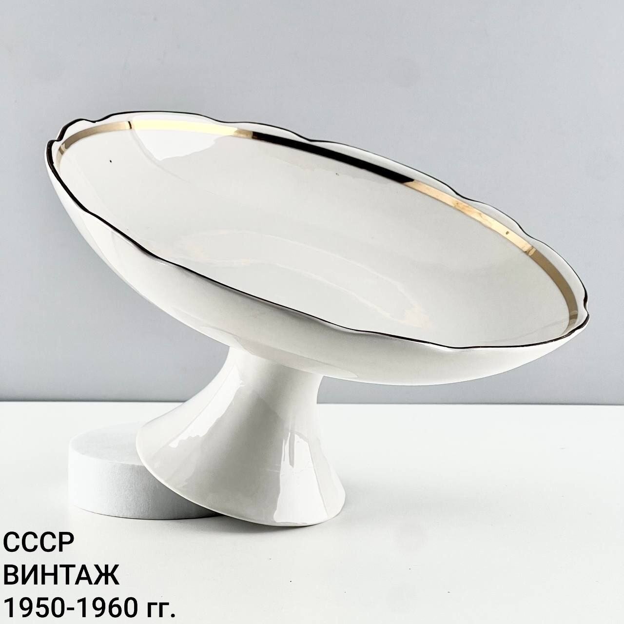 Винтажная фруктовница "Золотой край". Фарфор Пролетарий. СССР, 1950-1960 гг.