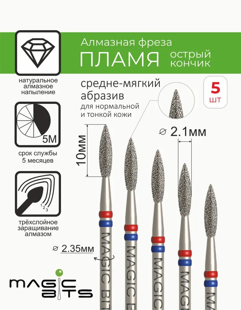 Фреза Magic Bits для аппаратного маникюра Пламя 5 шт Алмазный средний абразив