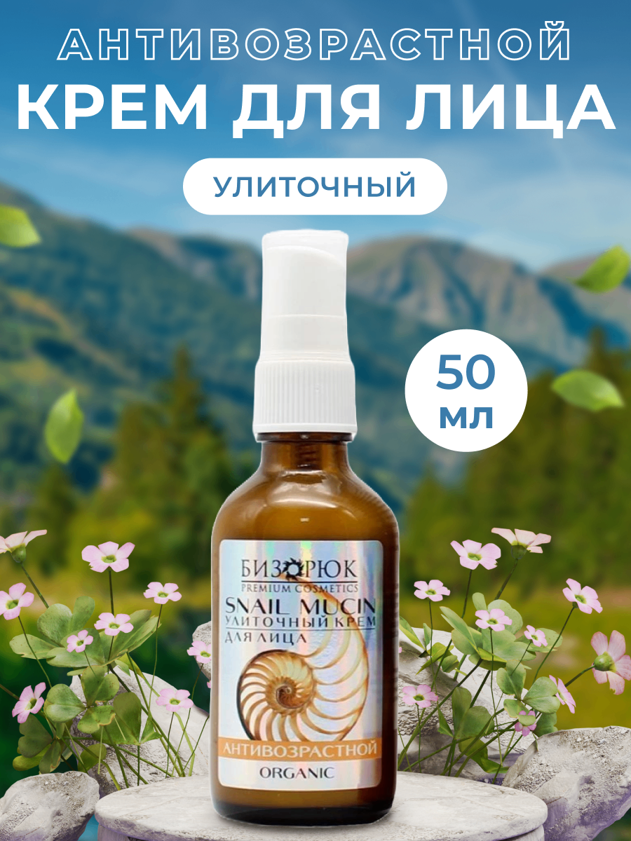 Крем для лица Бизорюк улиточный, антивозрастной, COSMOS, стекло 50 мл.