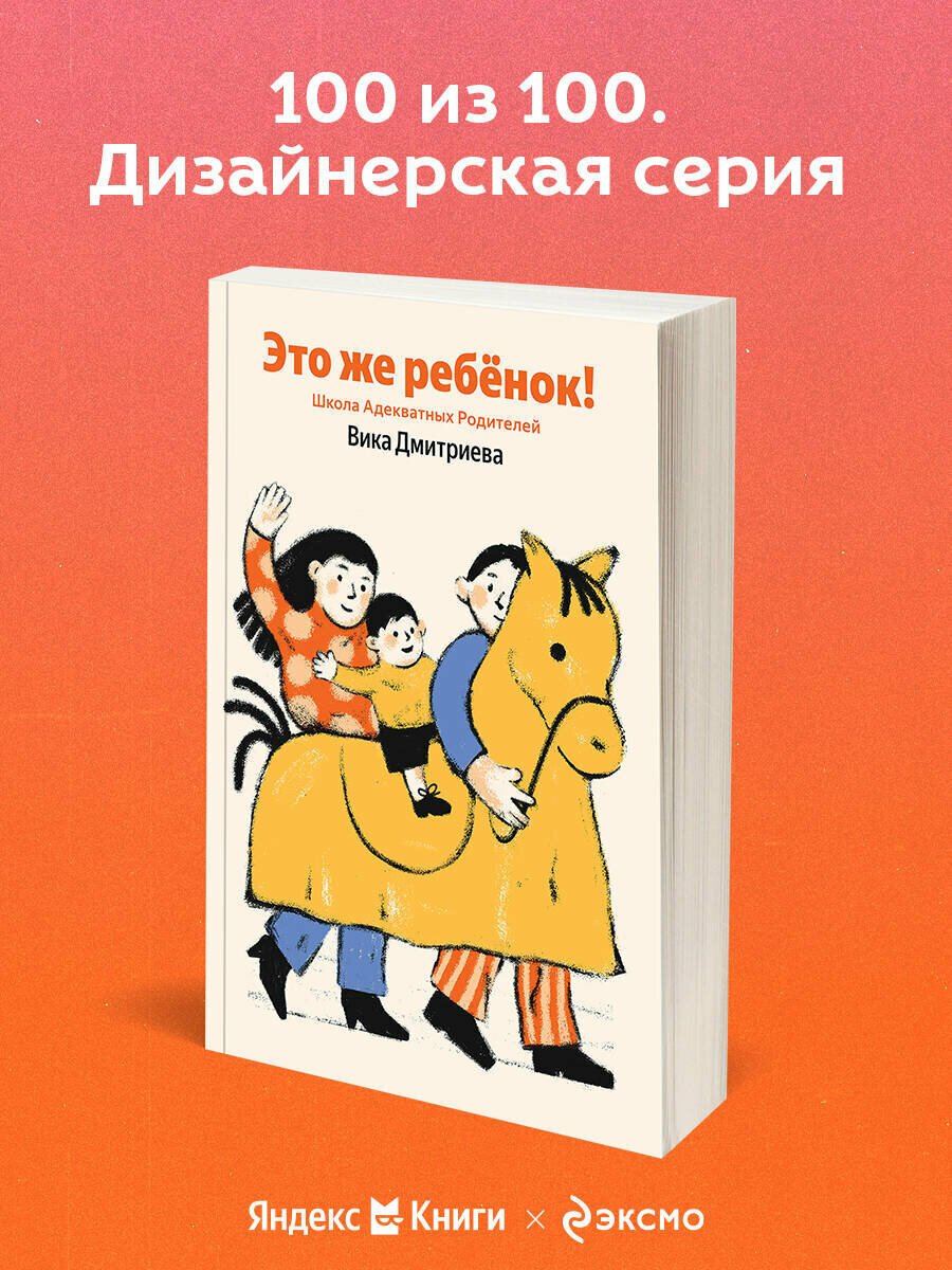 Дмитриева Вика. Это же ребёнок! Школа адекватных родителей 100 из 100. Дизайнерская серия