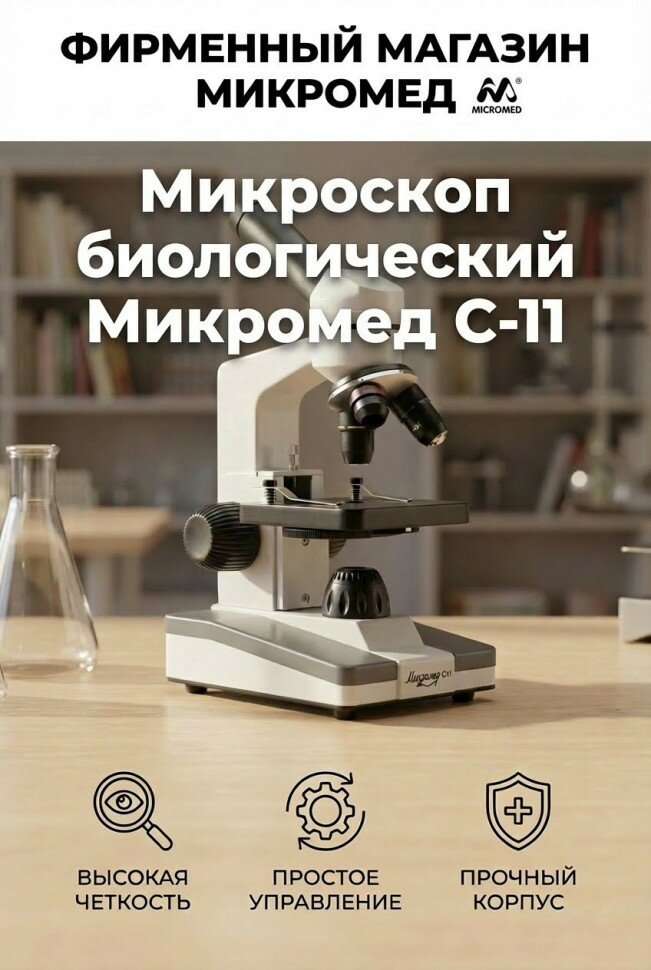 Микроскоп биологический Микромед С-11