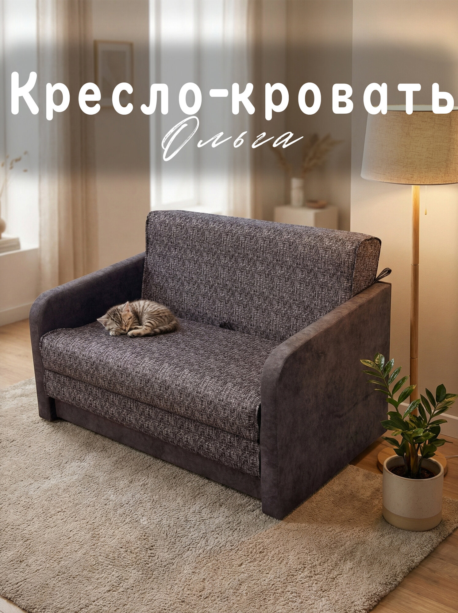Кресло-кровать раскладное Ольга 120 МП 75-150