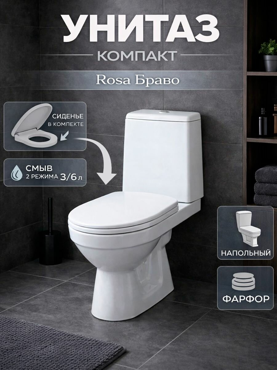 Rosa Унитаз-компакт напольный Браво, с сиденьем, фарфор, белый