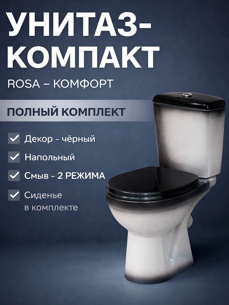 Rosa Унитаз-компакт напольный Комфорт плюс, козырьковый, косой выпуск, с сиденьем, фарфор, черный декор