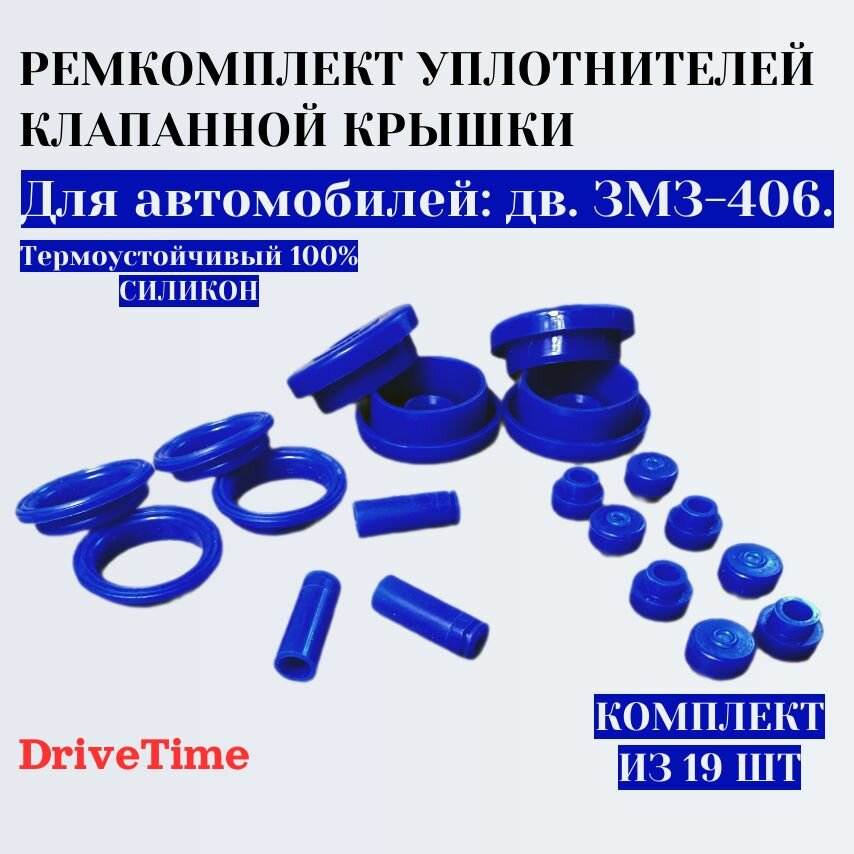Ремкомплект уплотнителей клапанной крышки для ЗМЗ-406, силикон, № 406-1007000