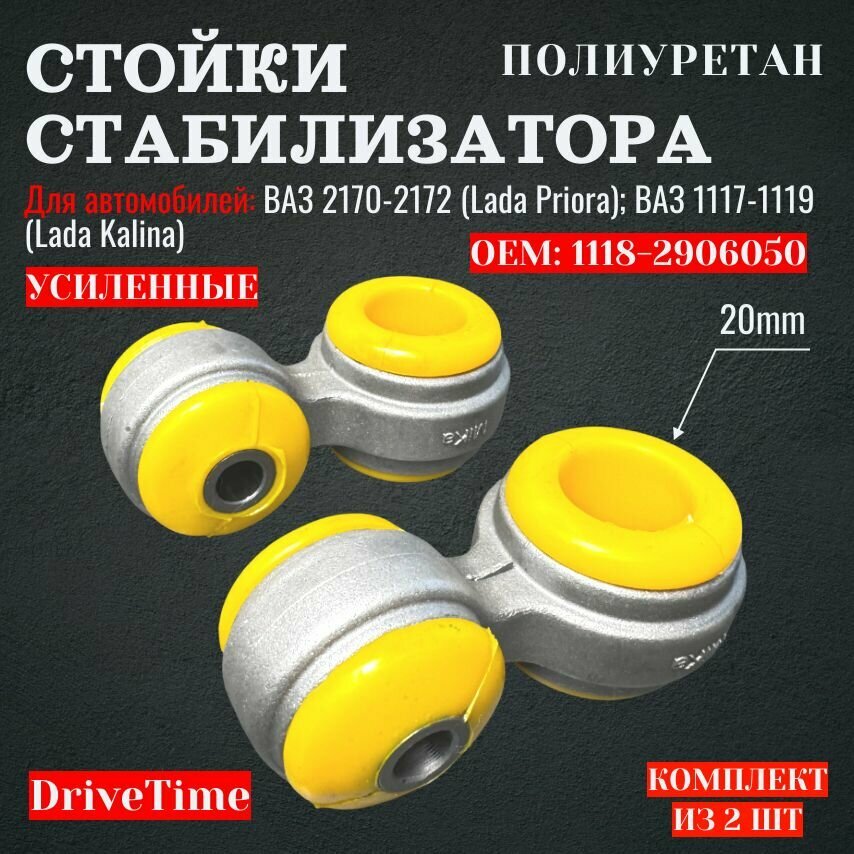 Стойки стабилизатора усиленные для а/м ВАЗ 2108-099, ВАЗ 2113-2115 Lada Priora, ВАЗ 1119 Lada Kalina d20мм алюминиевый корпус, полиуретан
