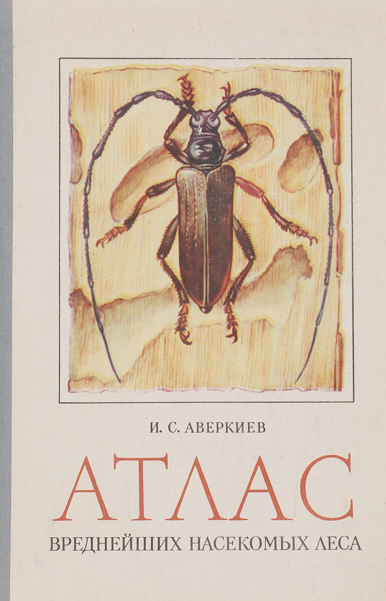 Атлас вреднейших насекомых леса