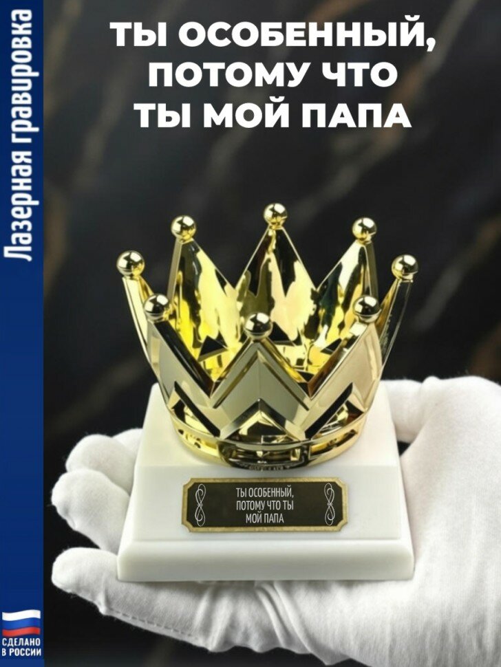 Статуэтка Корона "Ты особенный, потому что ты мой папа"