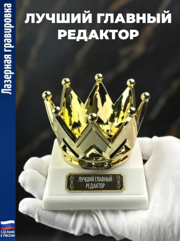 Статуэтка Корона "Лучший главный редактор"