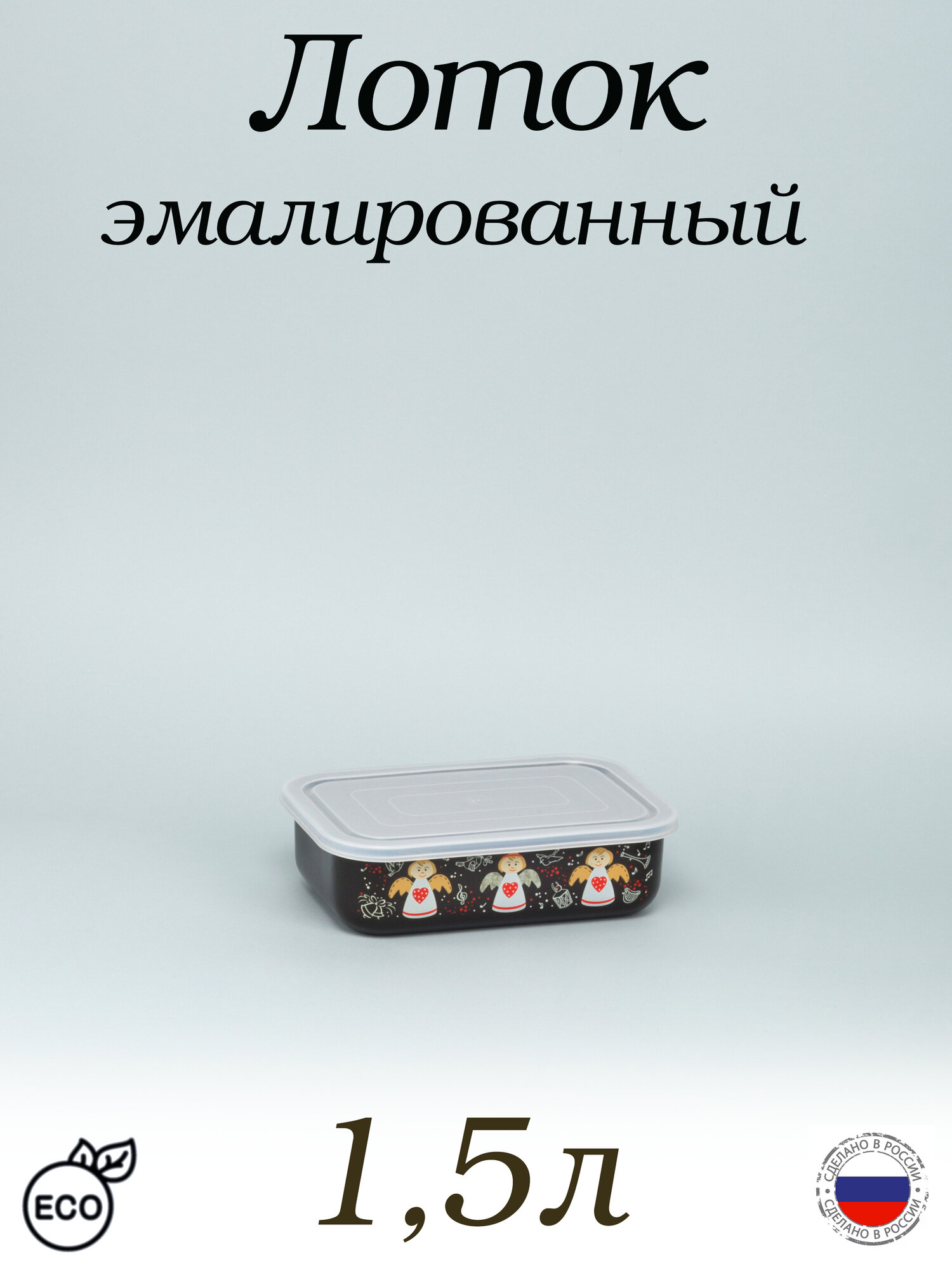 Лоток эмалированный 1,5 л с рисунком Ангелочки