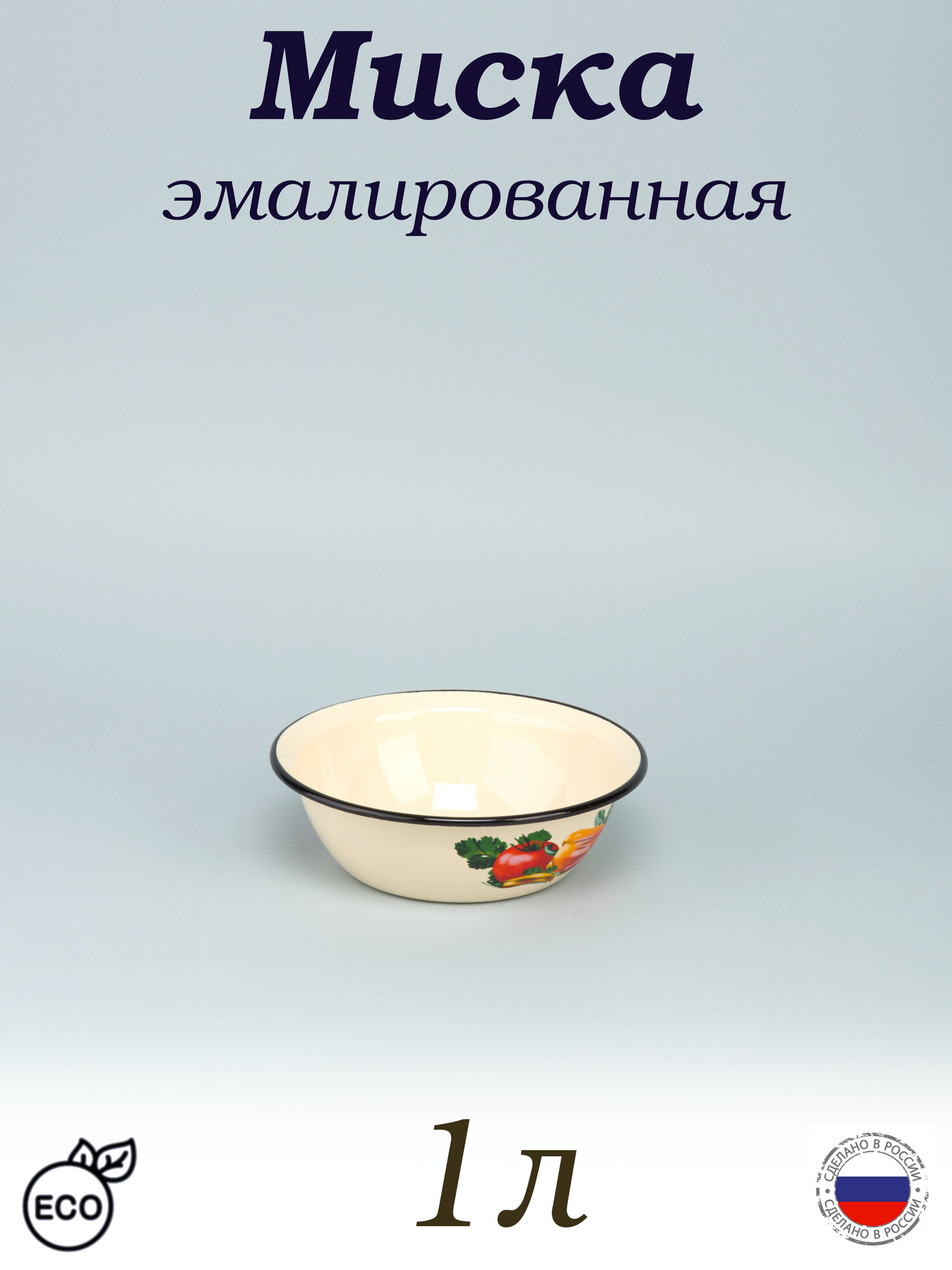 Миска для кухни эмалированная 1 л с рисунком овощи