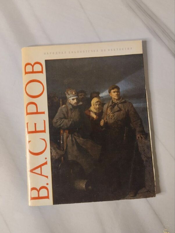 В. А. Серов "Народная библиотечка по искусству".