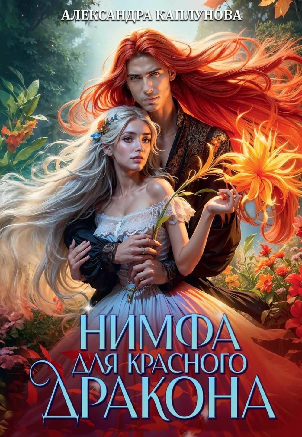Книга RUGRAM_Publishing "Нимфа для Красного Дракона", Каплунова А, 2025 г