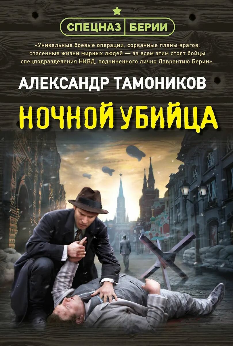 Роман ЭКСМО "Ночной убийца", Тамоников А. А, 2025 г.
