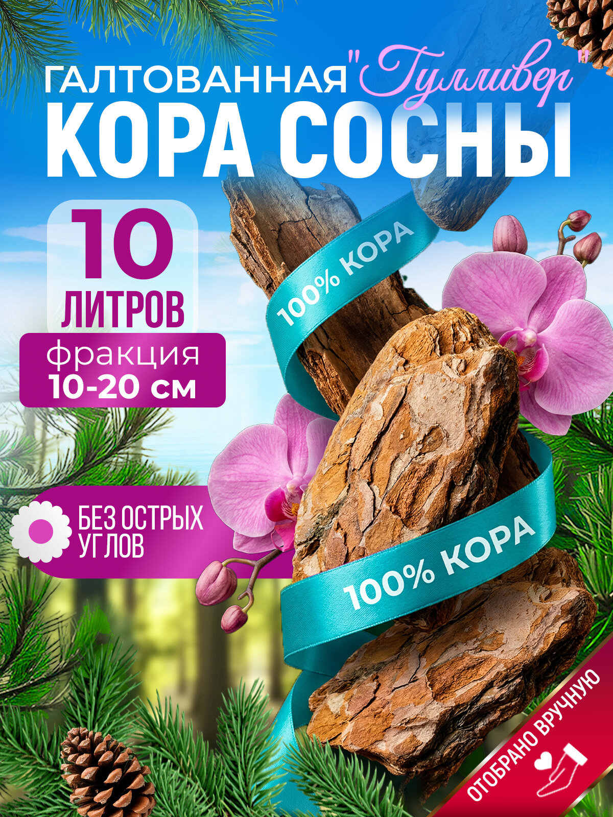 Кора сосны галтованная "Гулливер". Грунт для орхидей, субстрат универсальный. Фракция 10-20 см, 10 литров.