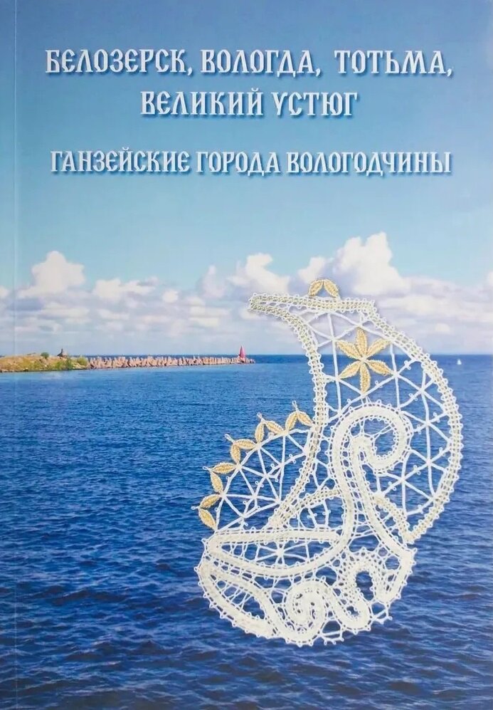 Белозерск, Вологда, Тотьма, Великий Устюг: ганзейские города Вологодчины / Суворов А. В.