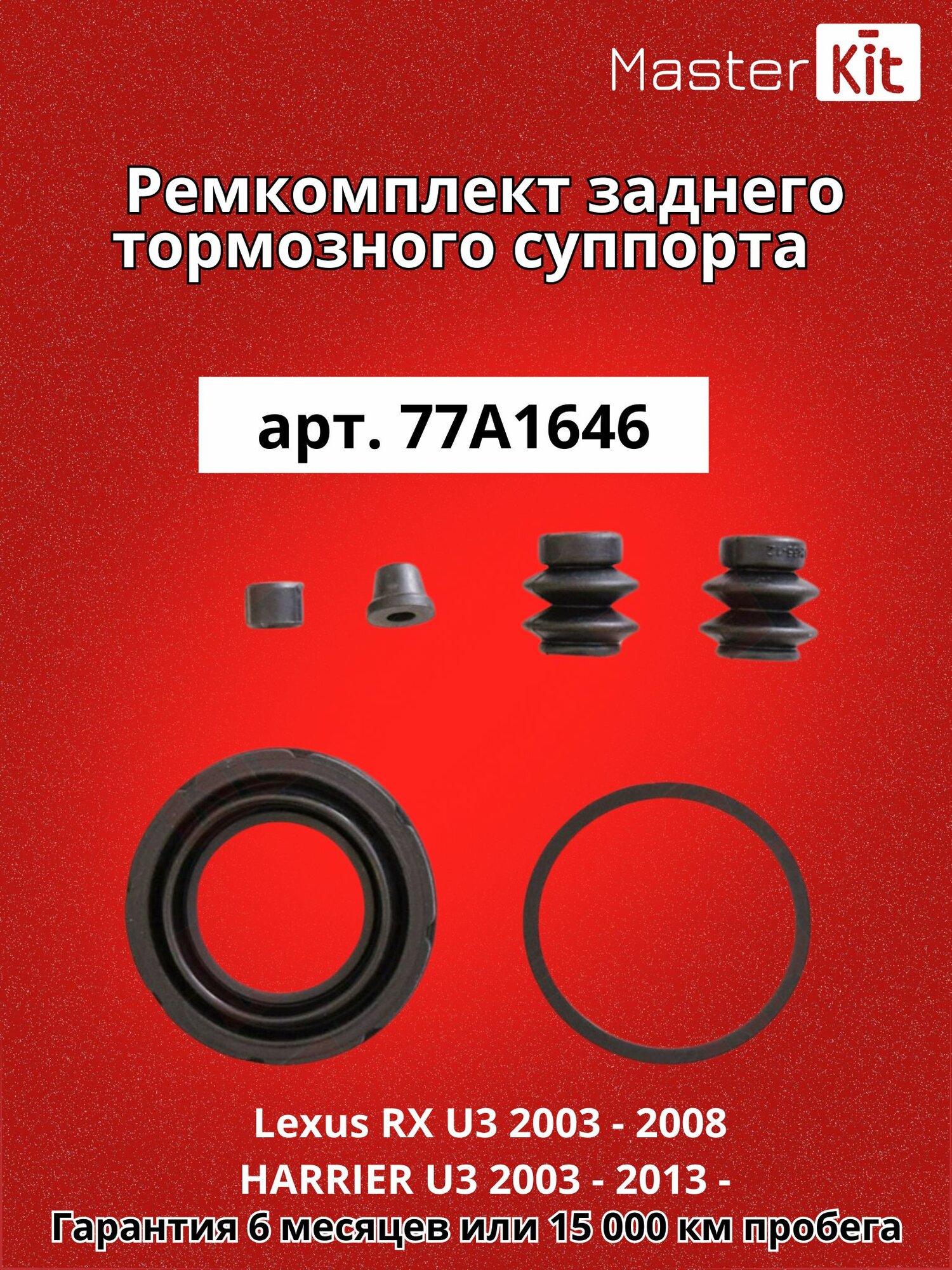 Ремкомплект заднего тормозного суппорта под поршень D 42 мм Lexus RX U3 2003 - 2008 HARRIER U3 2003 - 2013 - MasterKit 77A1646