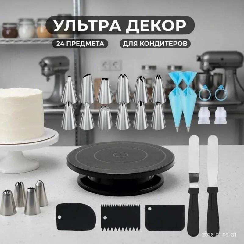 Набор для выпечки Ультра Декор 24 предмета для кондитеров, набор кондитерских инструментов