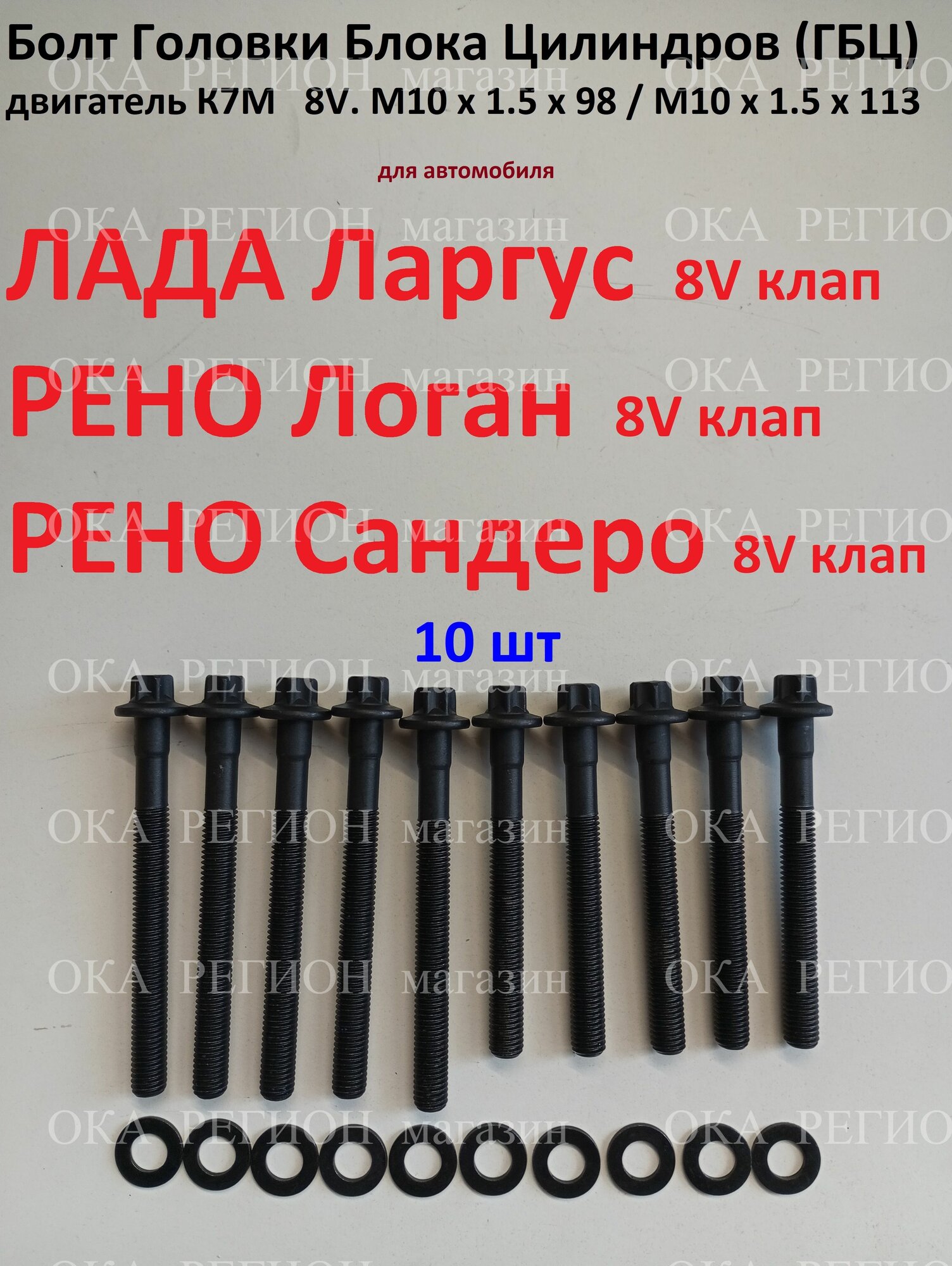 Болт ГБЦ Лада Ларгус 8V, ДВ. К7М. Рено Логан 8V, Сандеро 8V (10шт.)