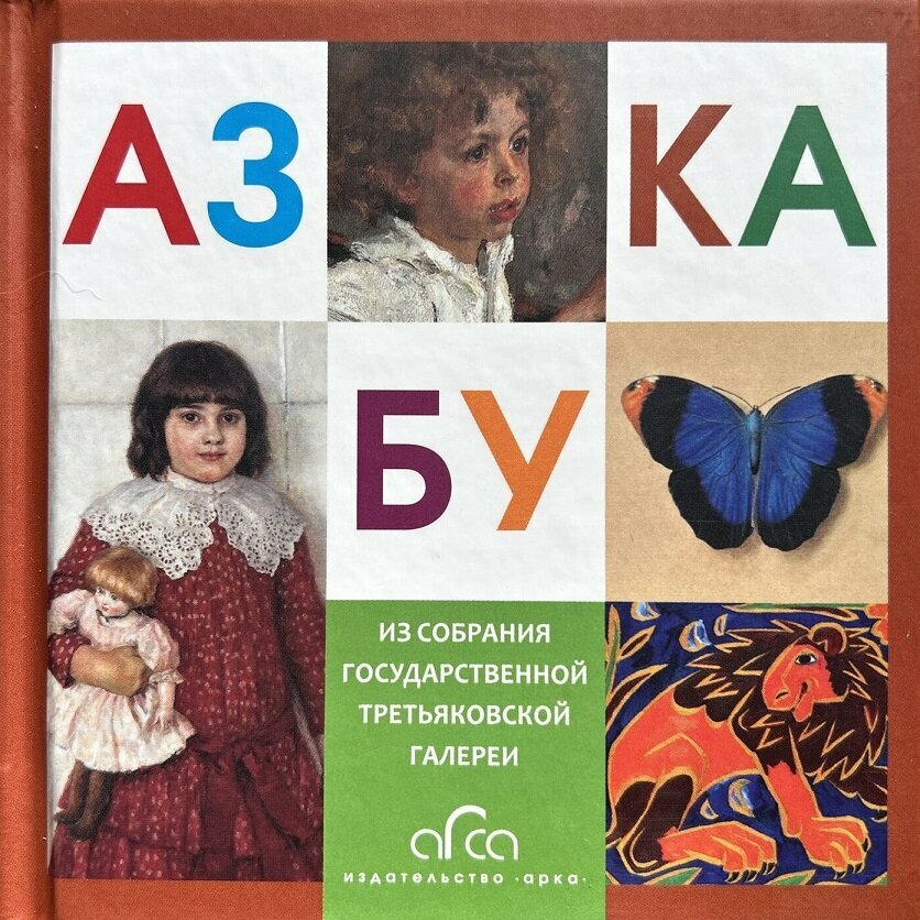 Азбука из собрания Государственной Третьяковской галереи (мини) / Книги об искусстве