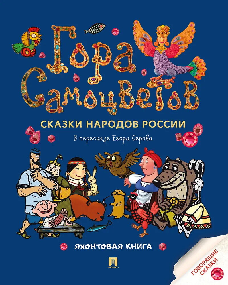Гора самоцветов. Сказки народов России. Яхонтовая книга / Детские книги