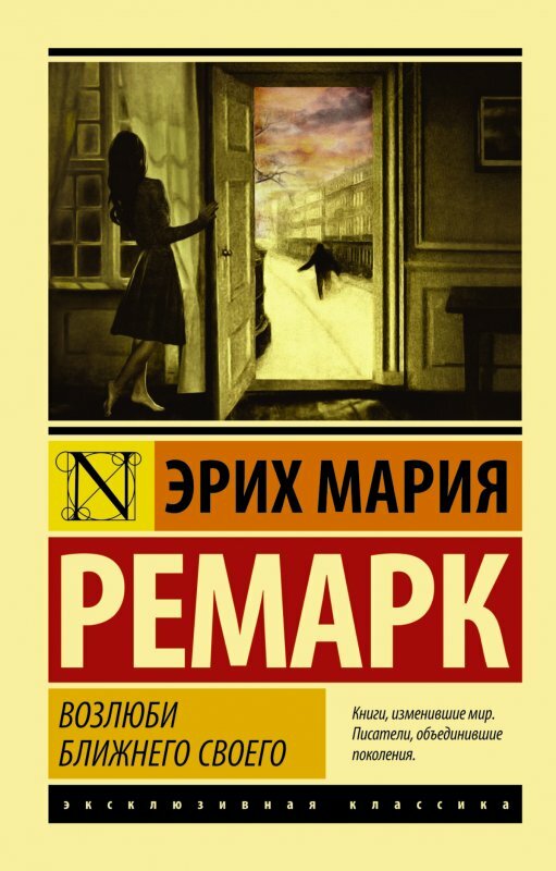 Возлюби ближнего своего / Ремарк Э. М.
