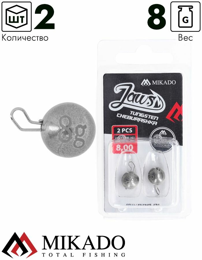 Чебурашка Mikado JAWS TUNGSTEN 8 гр. ( 2 шт.)