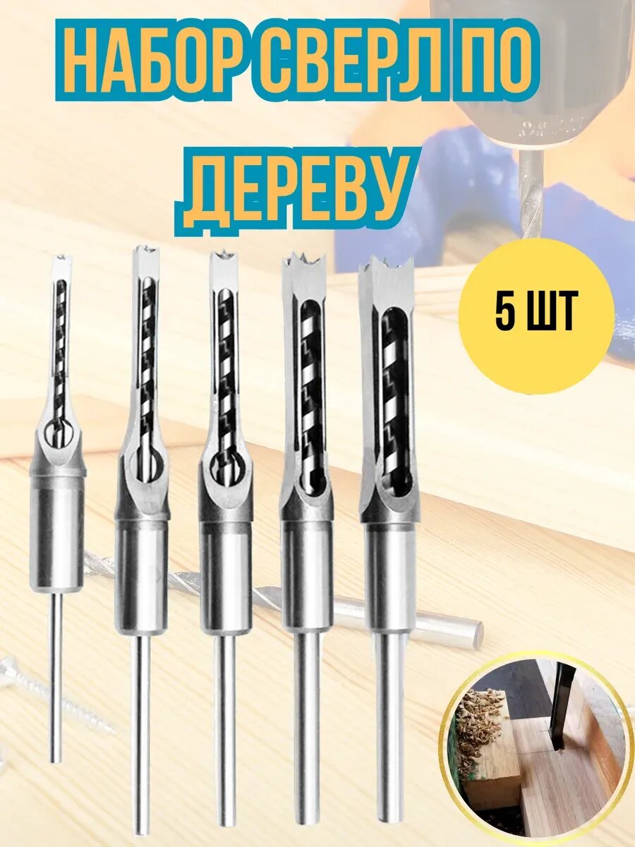 Набор сверл-стамесок для квадратных отверстий, по дереву, 5шт