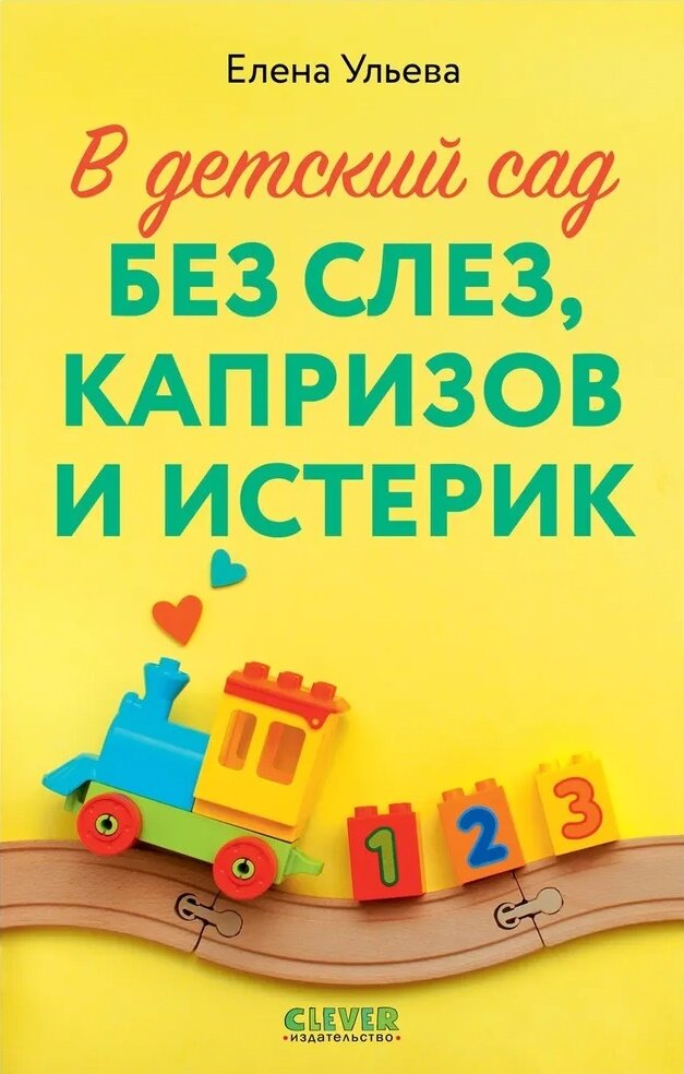 В детский сад без слез, капризов и истерик/Ульева Е. / Ульева Елена