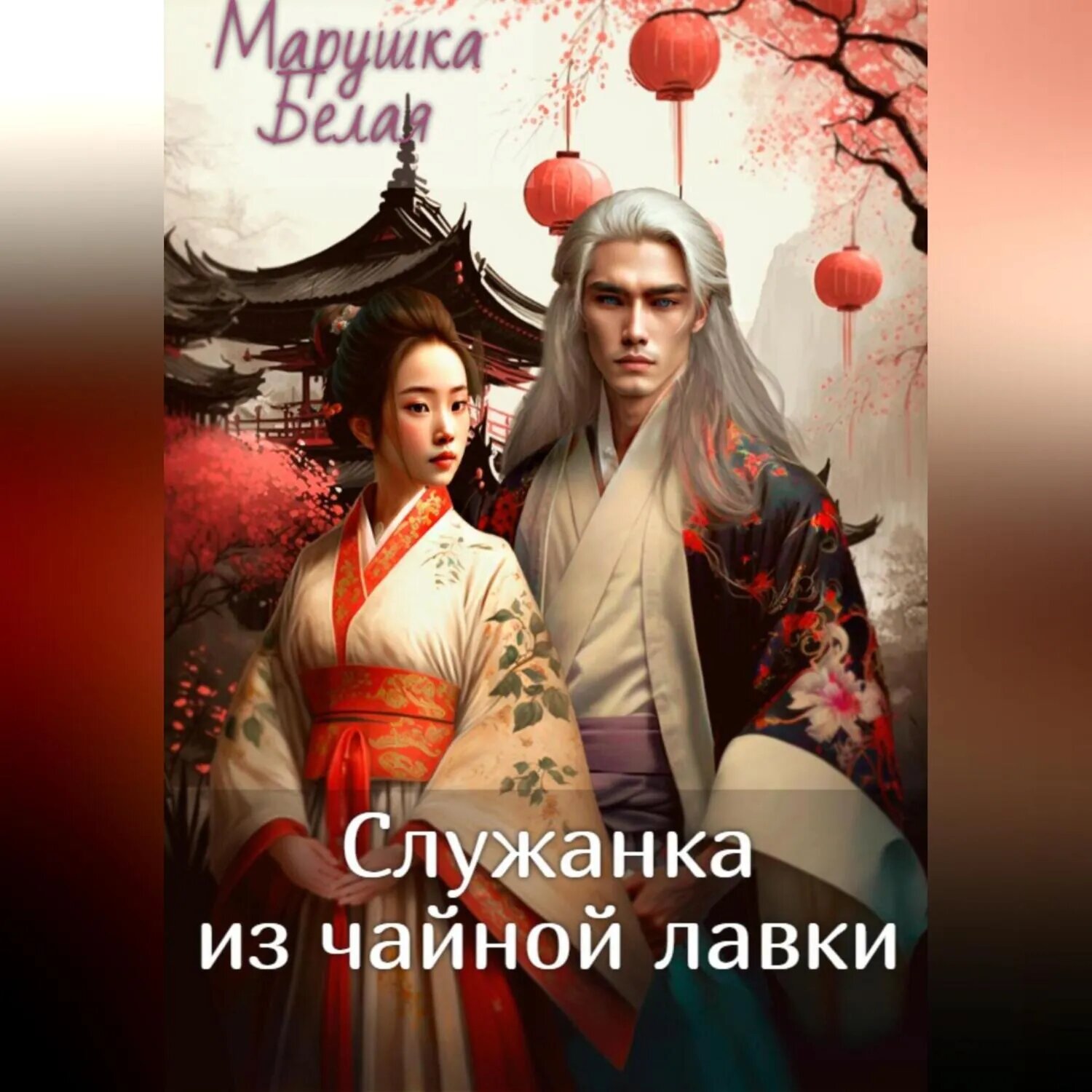 Служанка из чайной лавки [Аудиокнига]