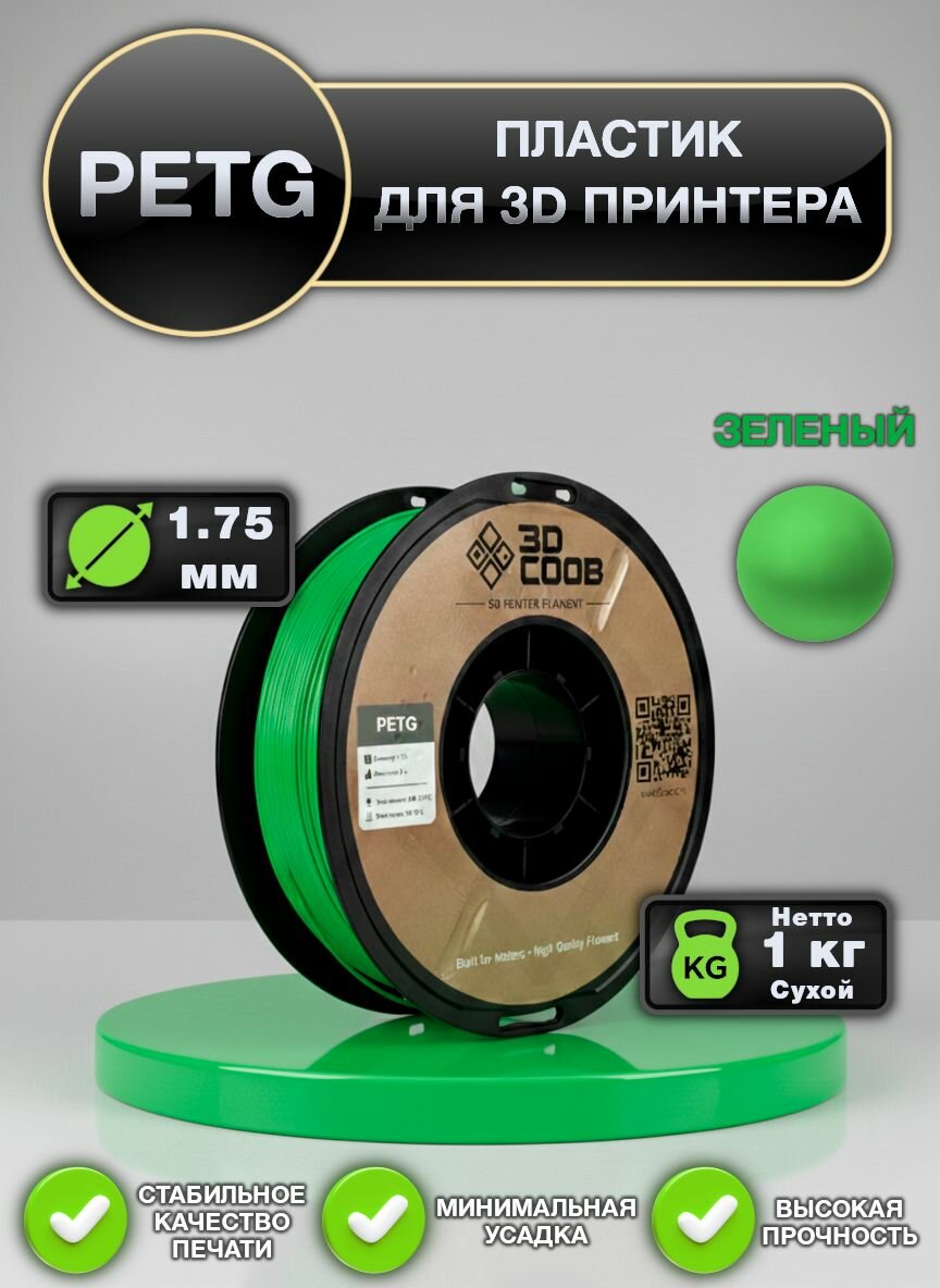 PETG пластик для 3D принтера, зеленый, 1.75 мм, 1 кг