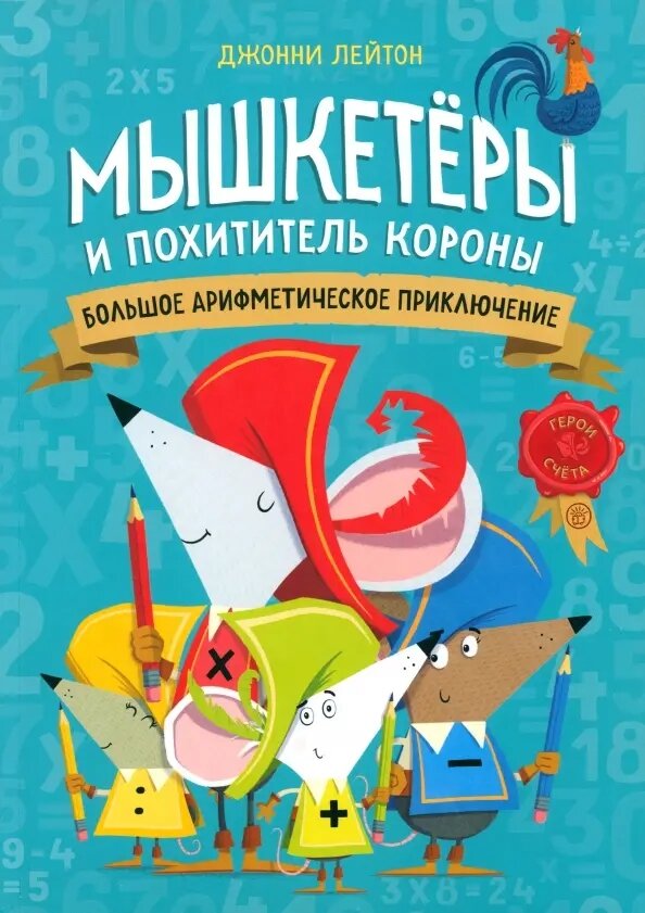 Мышкетеры и похититель короны: большое арифметичес / Лейтон Дж.