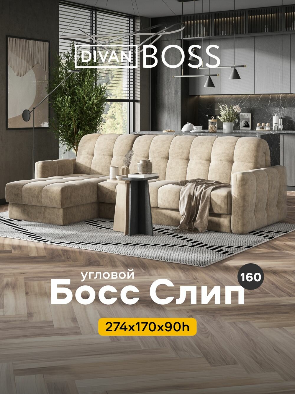 Угловой диван-кровать Босс Слип 160 с ящиком для белья, аккордеон, Велюр Роял тауп, 274x170x90 см