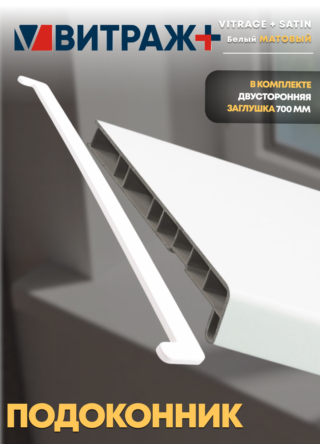 Подоконник ПВХ Витраж плюс Сатин, белый, сатиновый, пластиковый, 250 x 1400 мм
