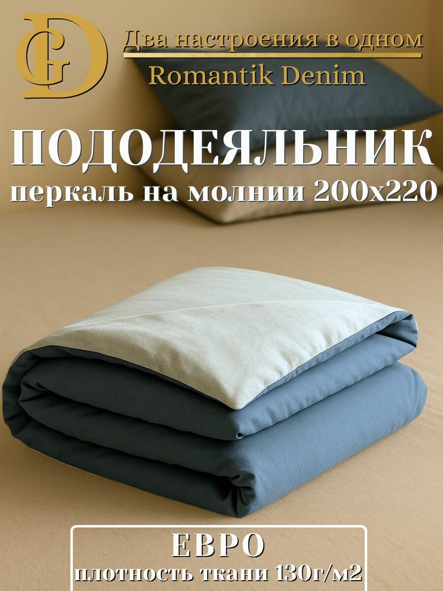 Пододеяльник евро 200х220 на молнии, Перкаль двусторонний серый/голубой деним 100% хлопок 130 г/м