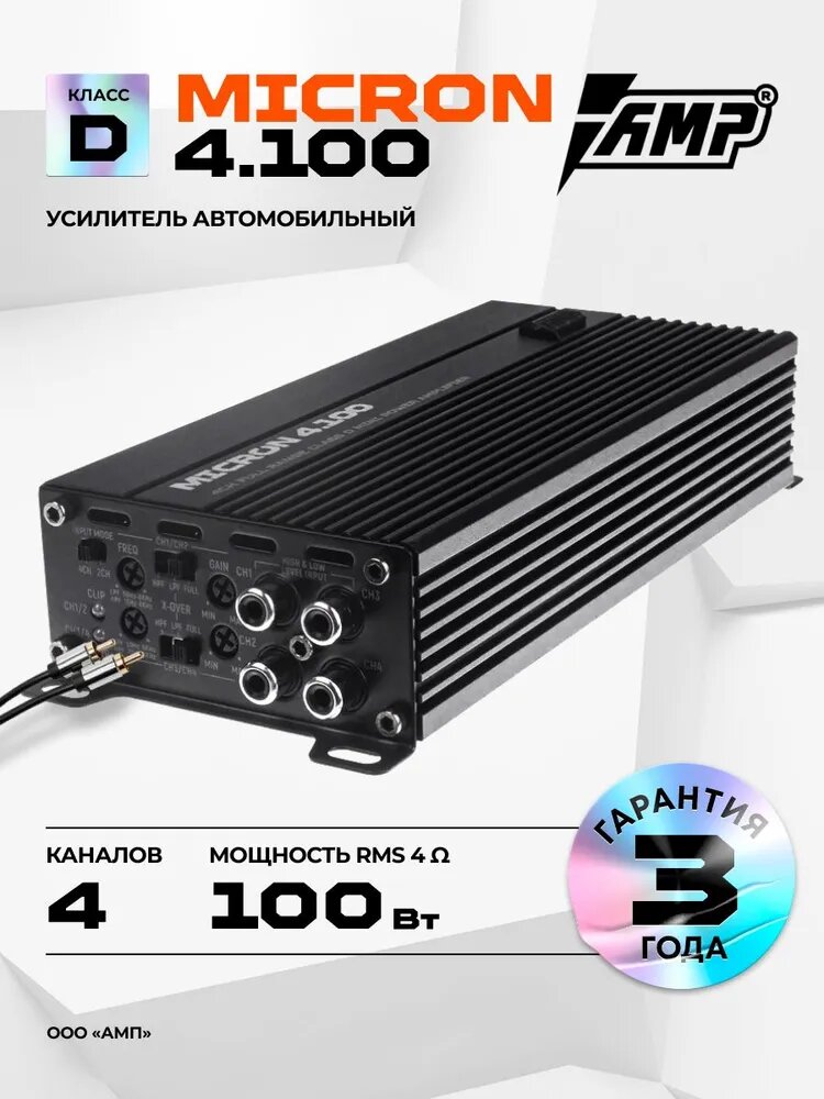 Усилитель автомобильный AMP Micron 4.100, для всех моделей, 4.150 Вт, 4 канала, черный