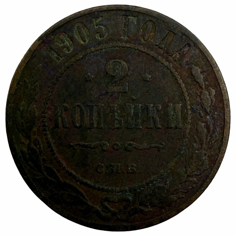 Российская империя 2 копейки 1905 г. (СПБ) (Лот №2)