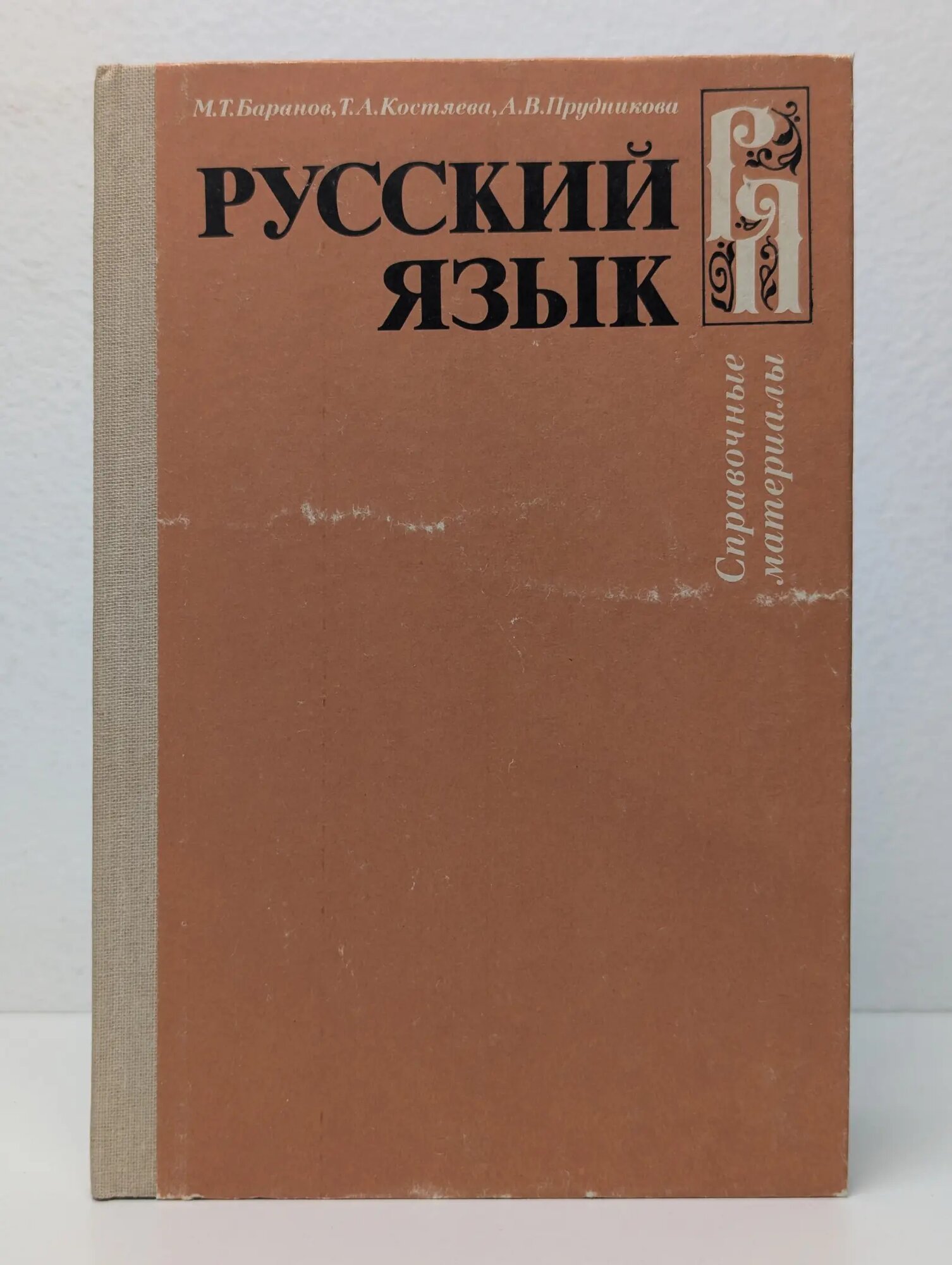 Русский язык. Справочные материалы Баранов Михаил Трофимович, Костяева Тамара Александровна, Прудникова Антонина Васильевн 1988