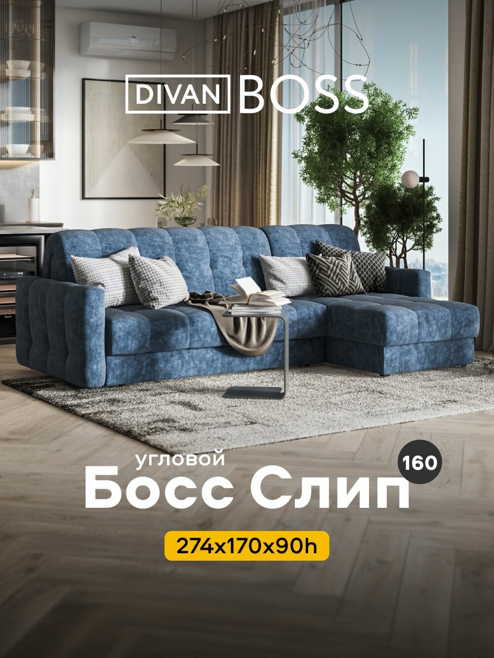 Угловой диван-кровать Босс Слип 160 с ящиком для белья, аккордеон, Велюр Роял синий, 274x170x90 см