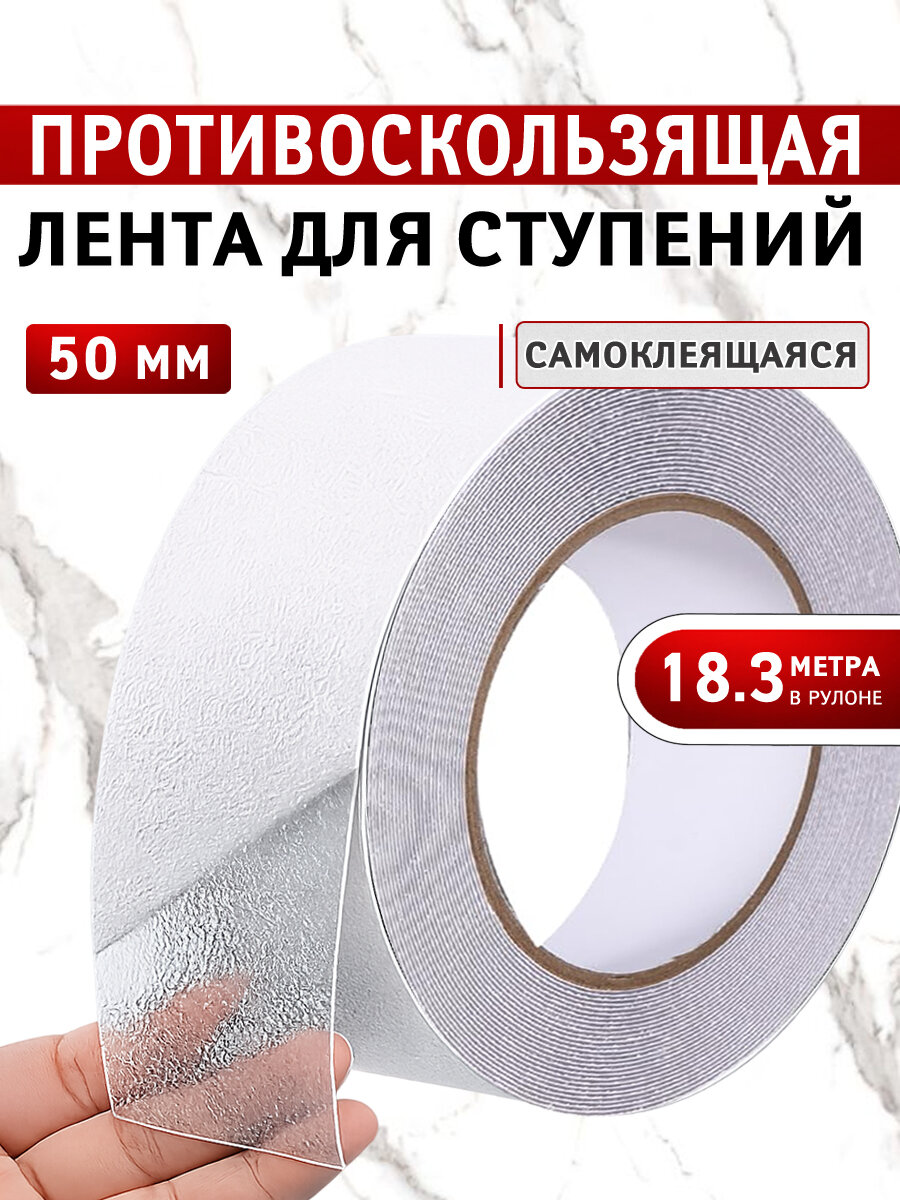 Лента абразивная 50 мм х 18.3 м, прозрачная, противоскользящая самоклеющаяся для ступеней, лестниц и пола
