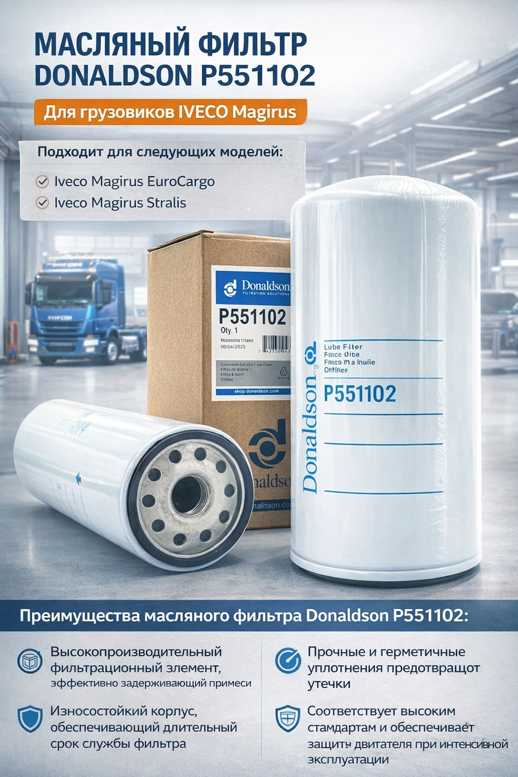 Фильтр масляный DONALDSON P551102 Подходит для: Iveco Magirus EuroCargo, Stralis